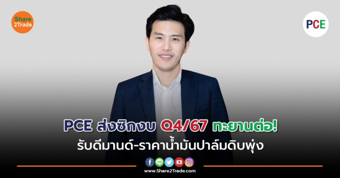 PCE ส่งซิกงบ Q4/67 ทะยานต่อ! รับดีมานด์-ราคาน้ำมันปาล์มดิบพุ่ง | Share2Trade
